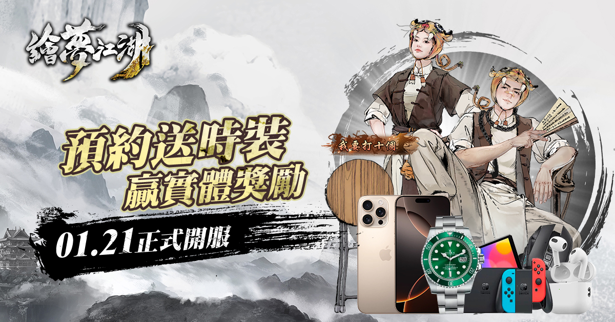 2025武俠巨作《繪夢江湖》事前預約開啟！點擊領取台港澳限定時裝！